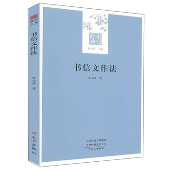 书信文作法/文心经典