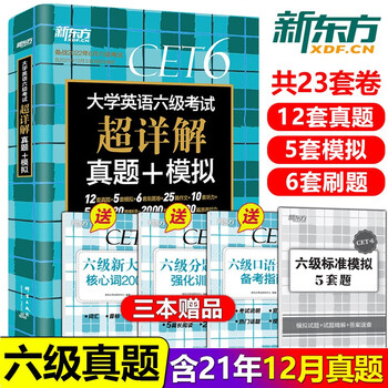 现货速发【2022年6月新试卷】新东方 大学英语六级真题试卷 英语6级考试超详解 历年真题+模拟 CET6词汇书单词阅读听力写作翻译全套