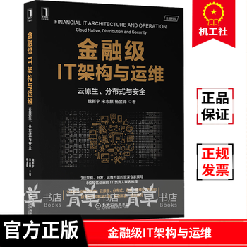 金融级IT架构与运维:云原生、分布式与魏新宇机械工业出版社9787111698296 计算机与互联网