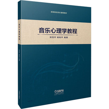音乐心理学教程