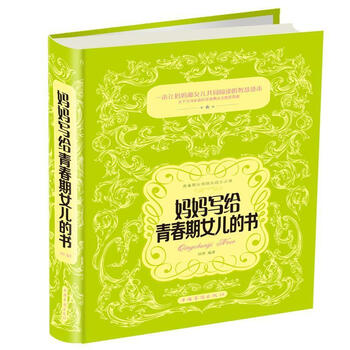 【新华正版】 妈妈写给青春期女儿的书 田萍 中国华侨出版社