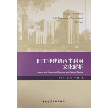旧工业建筑再生利用文化解析