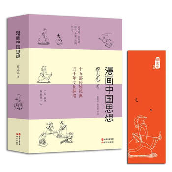 漫画中国思想【正版图书，放心下单】