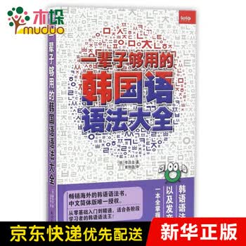 一辈子够用的韩国语语法大全