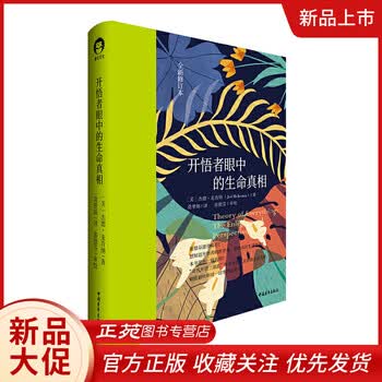 【张德芬】开悟者眼中的生命真相（全新修订本）杰德·麦肯纳 灵性开悟三部曲作者新作心灵与修养 心灵