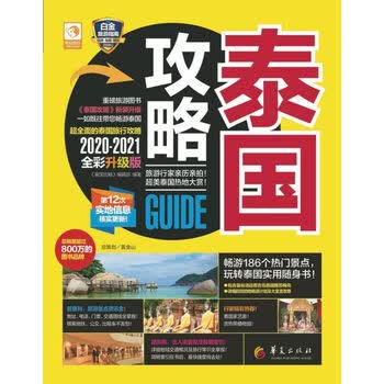 泰国攻略(2020-2021全彩升级版)