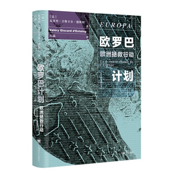 欧罗巴计划(欧洲拯救行动)(精)