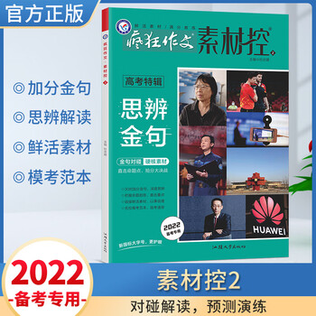 2022版疯狂作文素材控新年全本清风天星教育正版课外读物 思辨金句
