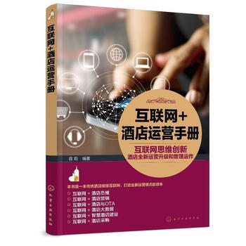 【新华正版】 互联网+酒店运营手册 容莉 著 化学工业出版社