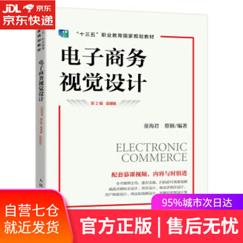 【正版图书】电子商务视觉设计 （第2版 慕课版） 童海君,蔡颖 人民邮电出版社 9787115585608