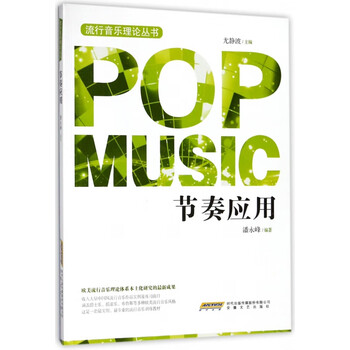 节奏应用/流行音乐理论丛书
