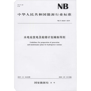 水电站发电及检修计划编制导则 NB/T 10243-2019