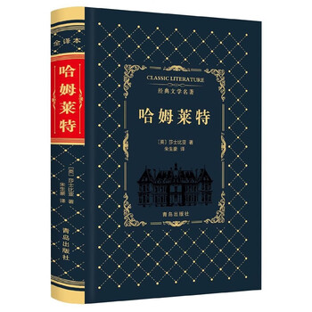 哈姆莱特(精)/经典文学名著
