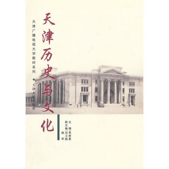 天津历史与文化【正版图书】
