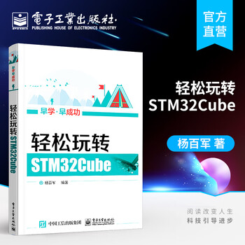 轻松玩转STM32Cube