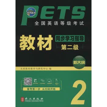 全国英语等级考试 教材同步学习指导 第二级 全新版