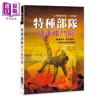 特种部队徒手格斗术 港台原版 王红辉 大展 运动 武术