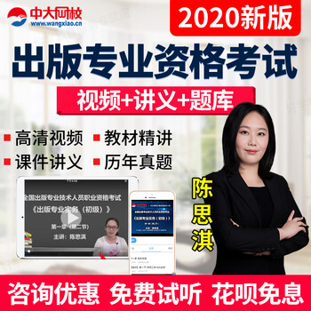 全国出版编辑资格考试初级中级实务视频网课课件题库中大网校 网络课程网课视频资料课件手机精讲课程准tz 教材精讲班(教材精讲视频+讲义)，送题库 出版实务