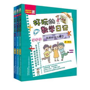 好玩的数学日记（4-6年级三册套装）