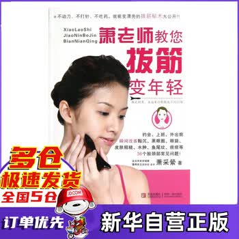 萧老师教您拔筋变年轻