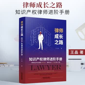 2022新书 律师成长之路：知识产权律师进阶手册
