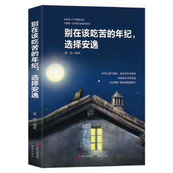 别在该吃苦的年纪，选择安逸【正版图书】