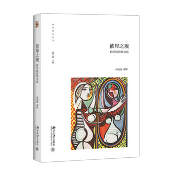 彼岸之观——跨语际诗歌交流