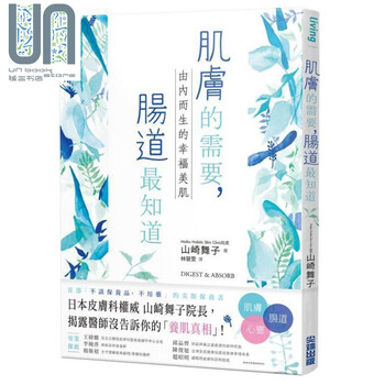 肌肤的需要 肠道最知道 由内而生的幸福美肌 港台原版 山崎舞子 尖端出版 美容
