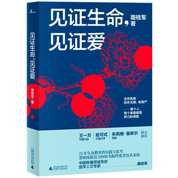 见证生命,见证爱 路桂军 医学 9787559829757
