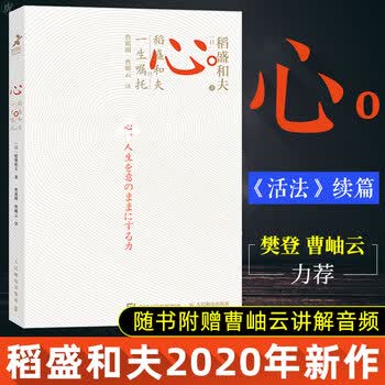 樊登  稻盛和夫心 心 的一生嘱托 日稻盛和夫著 赠曹岫云讲解音频 人生与经营的选择和决策励志企业