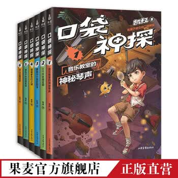 口袋神探（全6册）第一季 凯叔专为小学生创作的科学侦探故事 中国版福尔摩斯 果麦图书