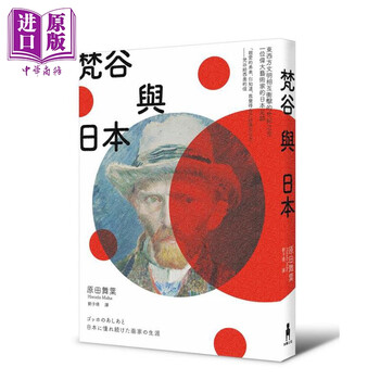 梵谷与日本 东西方文明相互冲击的世纪之交 一位伟大艺术家的日本足迹 港台原版 原田舞叶 木马