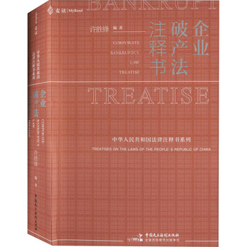 【正版包邮】企业破产法注释书