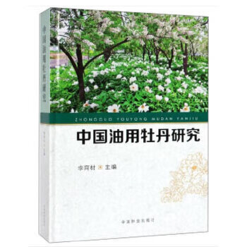 中国油用牡丹研究