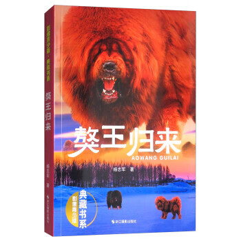 獒王归来影像青少版·典藏书系