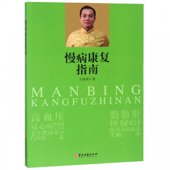 慢病康复指南