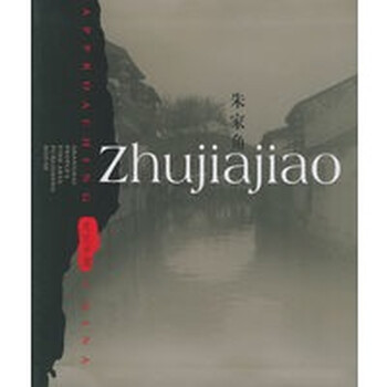 朱家角——走近中国