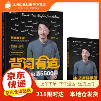 【新华图书籍 正版速发】背词有道 速记考研英语5500词 杨亮 著 中译出版社
