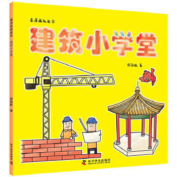 看漫画就能学 建筑小学堂