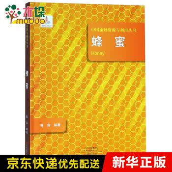 蜂蜜(精)/中国蜜蜂资源与利用丛书
