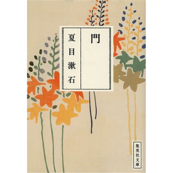 門 (集英社文庫 な 19-8)