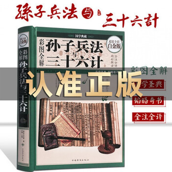 孙子兵法与三十六计 彩图白金版全套无删减精读青少版 孙武原著 全注全译 政治军事技术 36计正版书籍