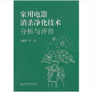 家用电器消杀净化技术分析与评价	  作 者：马德军 等	  出版社：中国质量标准出版传媒有限公司