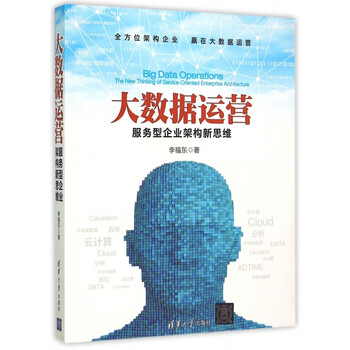 大数据运营(服务型企业架构新思维)