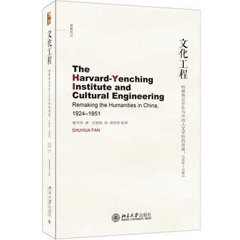 文化工程：哈佛燕京学社与中国人文学科的再建:1924-1951