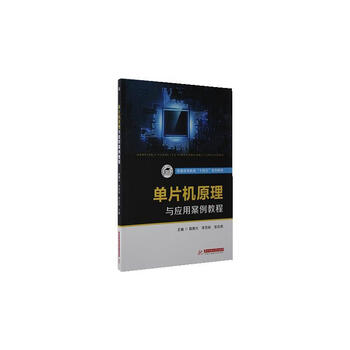 单片机原理与应用案例教程 陈朝大 计算机与互联网 9787568064491