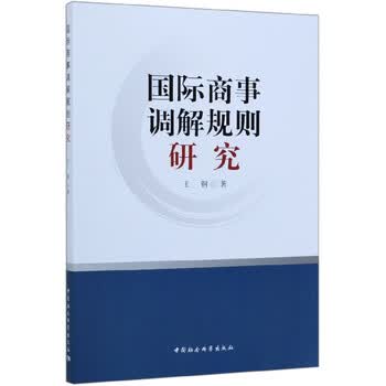 商事调解规则研究