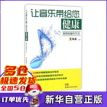 让音乐带给您健康(奇妙的音乐疗法)