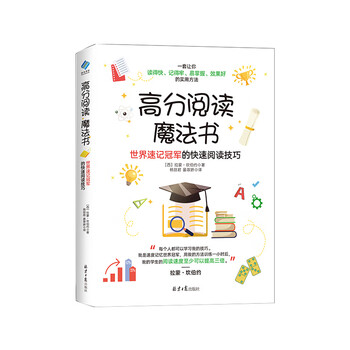 高分阅读魔法书：世界速记的快速阅读技巧