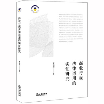 商业行规法律适用的实证研究